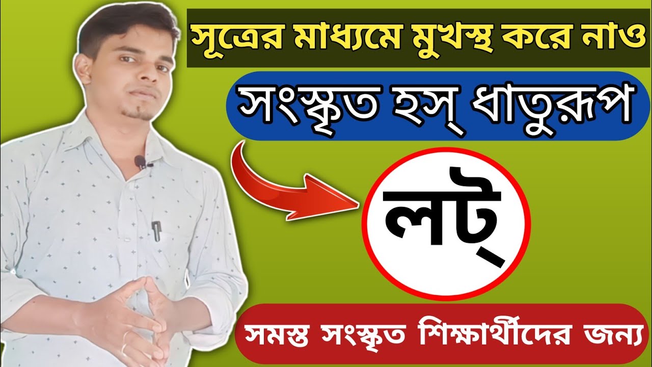হস্ ধাতু রূপ । has dhatu roop lat lakar। sanskrit present tense । How ...