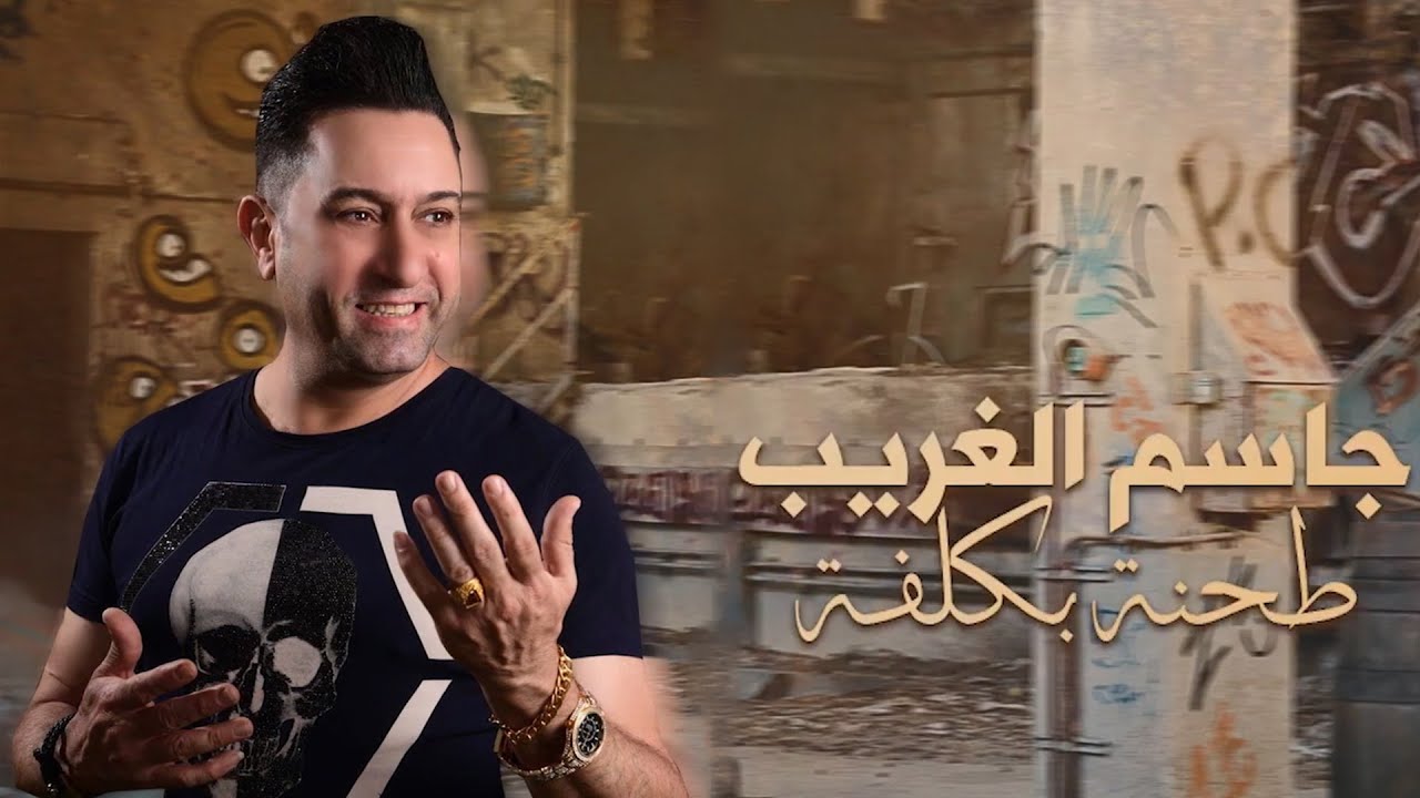 Jassem El Gharib - Tehna Bklfa (Official Lyric Video 2023) | جاسم ...