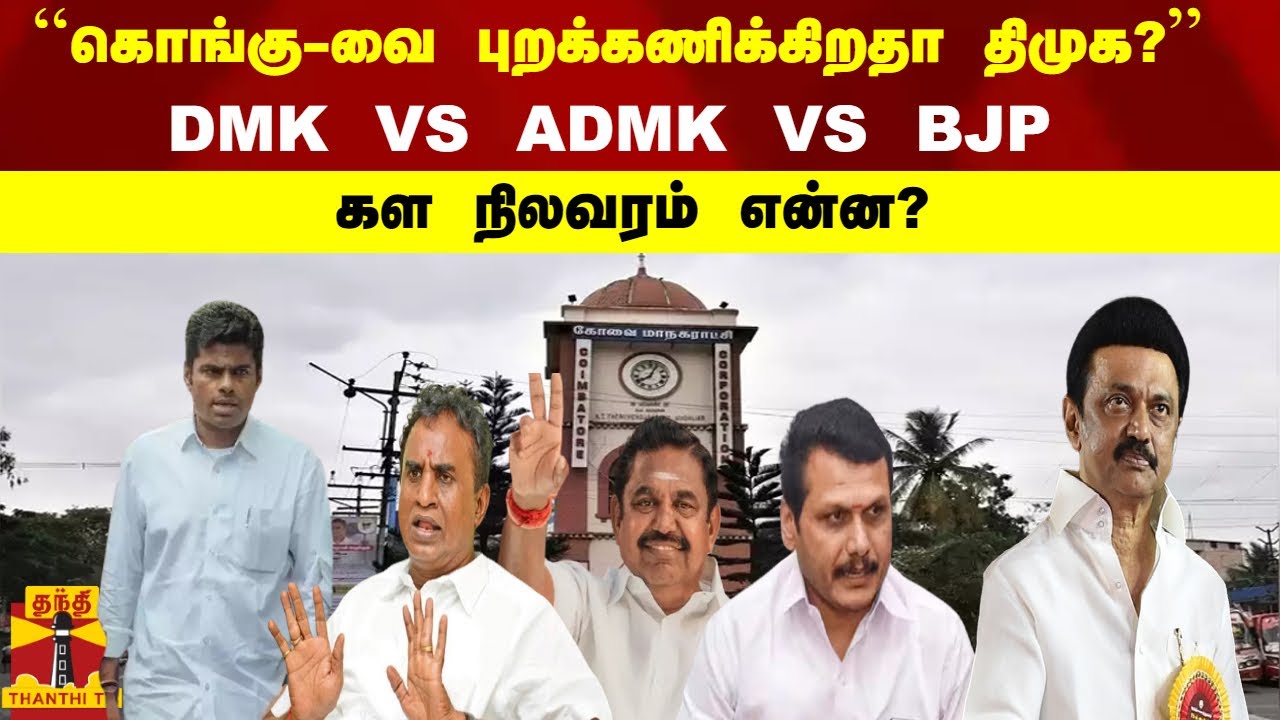 ``கொங்கு-வை புறக்கணிக்கிறதா திமுக?''-DMK VS ADMK VS BJP-கள நிலவரம் என்ன ...