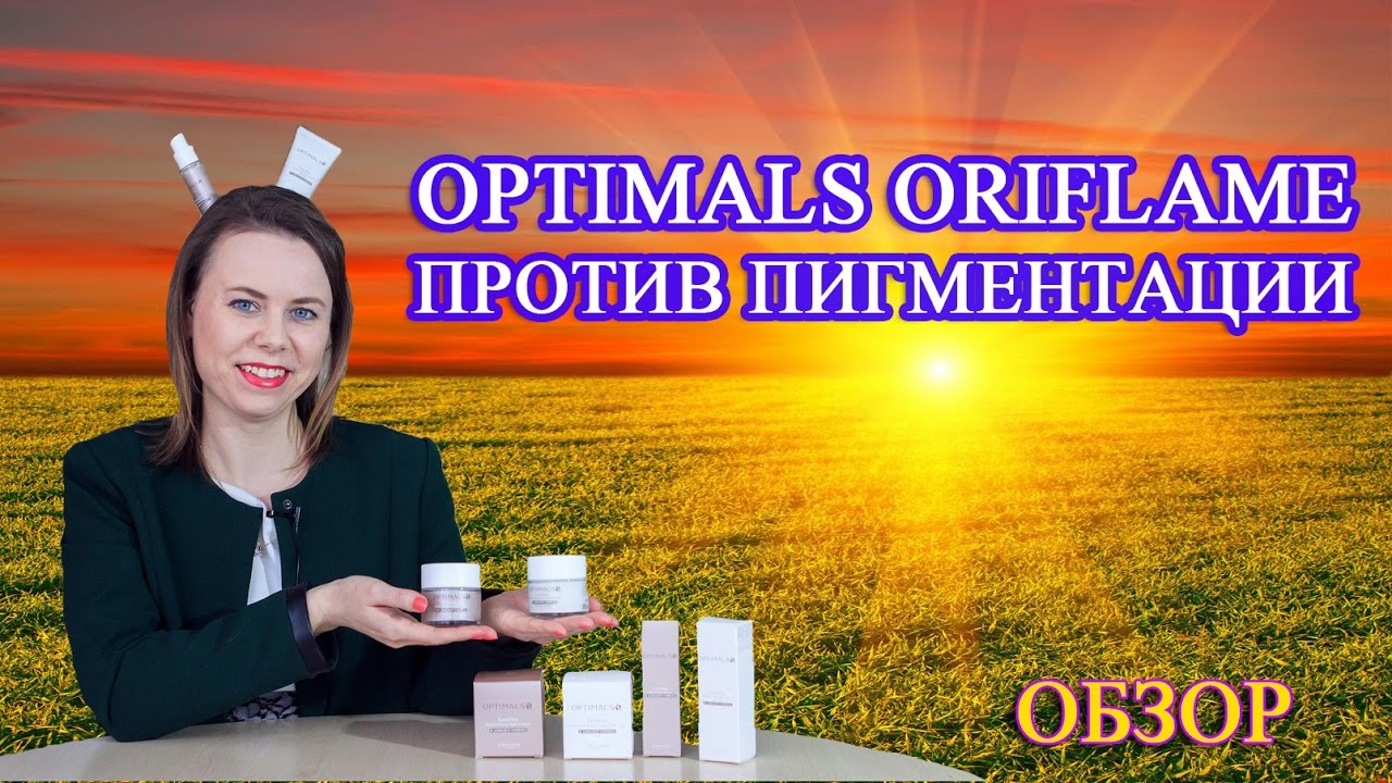OPTIMALS ПРОТИВ ПИГМЕНТАЦИИ. #ОБЗОР - YouTube