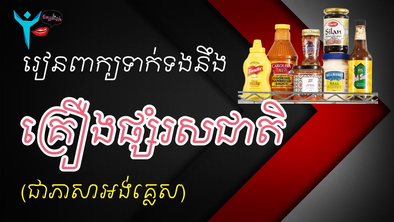 រៀនភាសាអង់គ្លេស | គ្រឿងផ្សំរសជាតិ | Learn Vocabulary of CONDIMENTS in ...