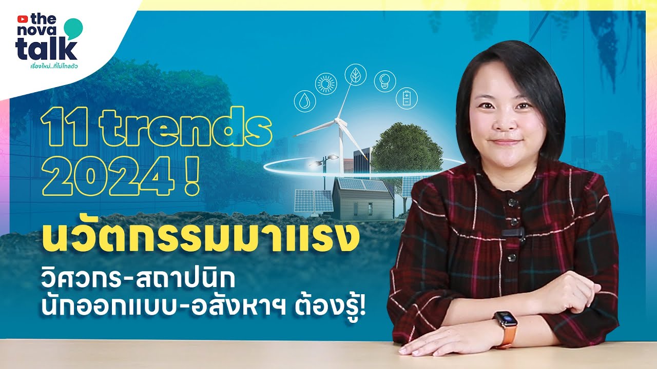 [The NOVA Talk] Ep.1 I มัดรวม 11 นวัตกรรมมาแรงในปี 2024 - YouTube