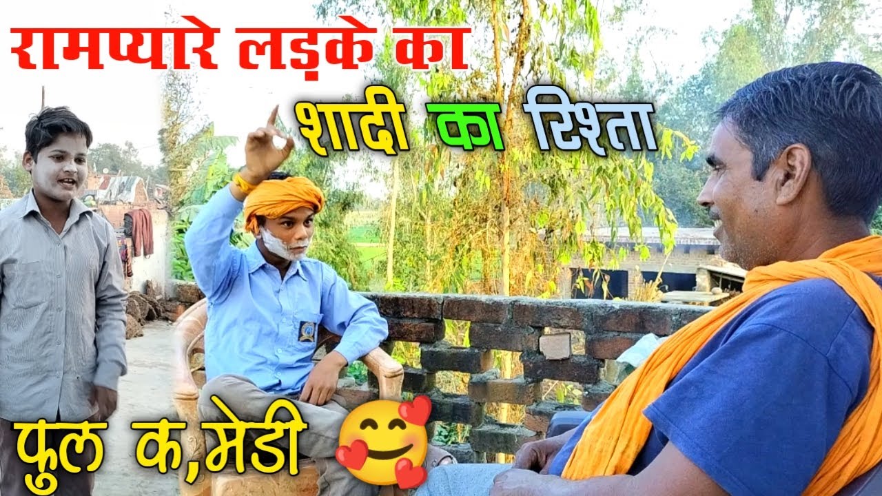 रामप्यारे के लड़के का शादी का रिश्ता | Ram pyare comedy video || Sonpal ...