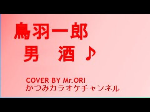 男酒 鳥羽一郎 COVER BY Mr.ORI - YouTube