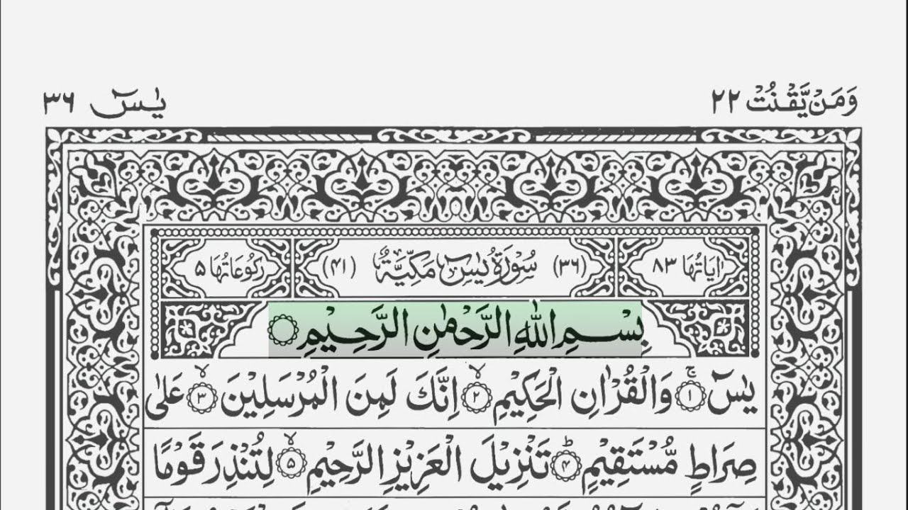Surah Yaseen 36 | سورة يٰسن | Scrolling Arabic Text | By Yusuf Othman ...