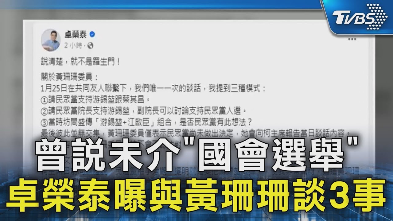 曾說未介「國會選舉」 卓榮泰曝與黃珊珊談3事｜TVBS新聞 @TVBSNEWS02 - YouTube