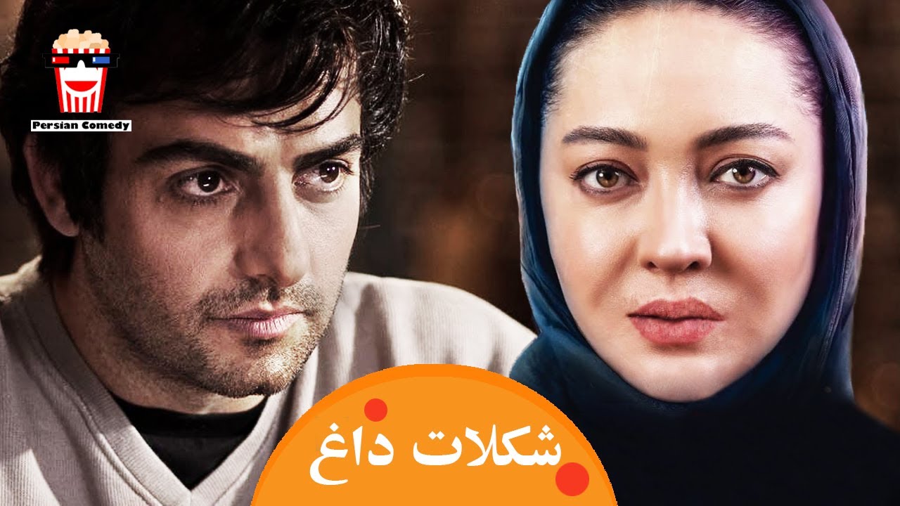 🍿Iranian Movie Shokolate Dagh | فیلم سینمایی ایرانی شکلات داغ | نیکی ...
