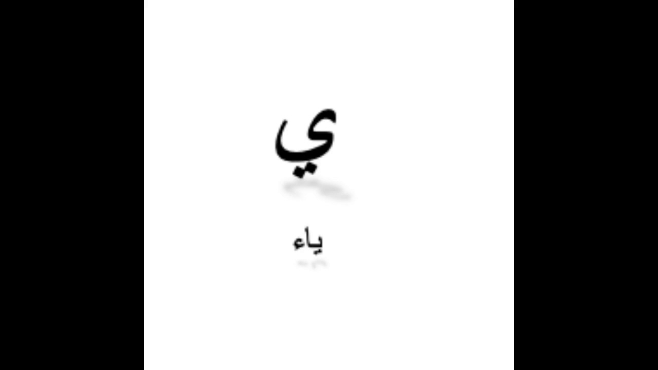 How To Pronounce E In Arabic YouTube how-to-pronounce-e-in-arabic-youtube