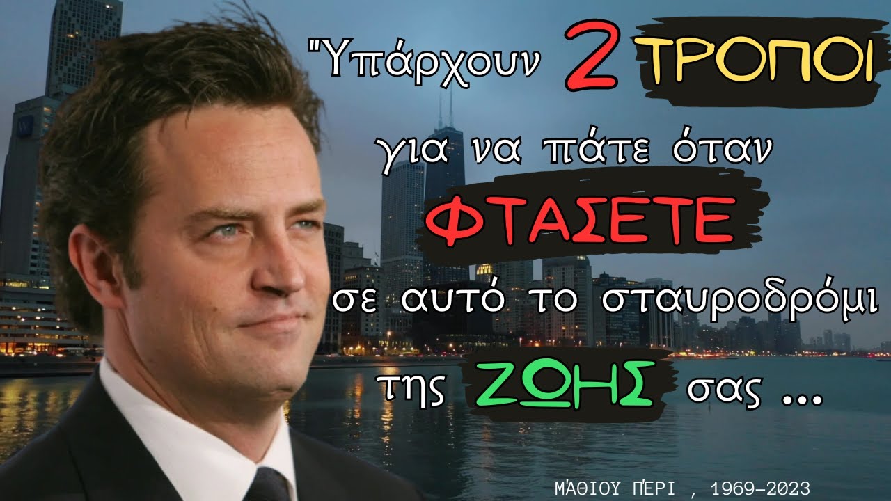 Τα πιο ΣΗΜΑΝΤΙΚΑ Λόγια Σοφίας του Μάθιου Πέρι που άφησε εποχή με τα ...