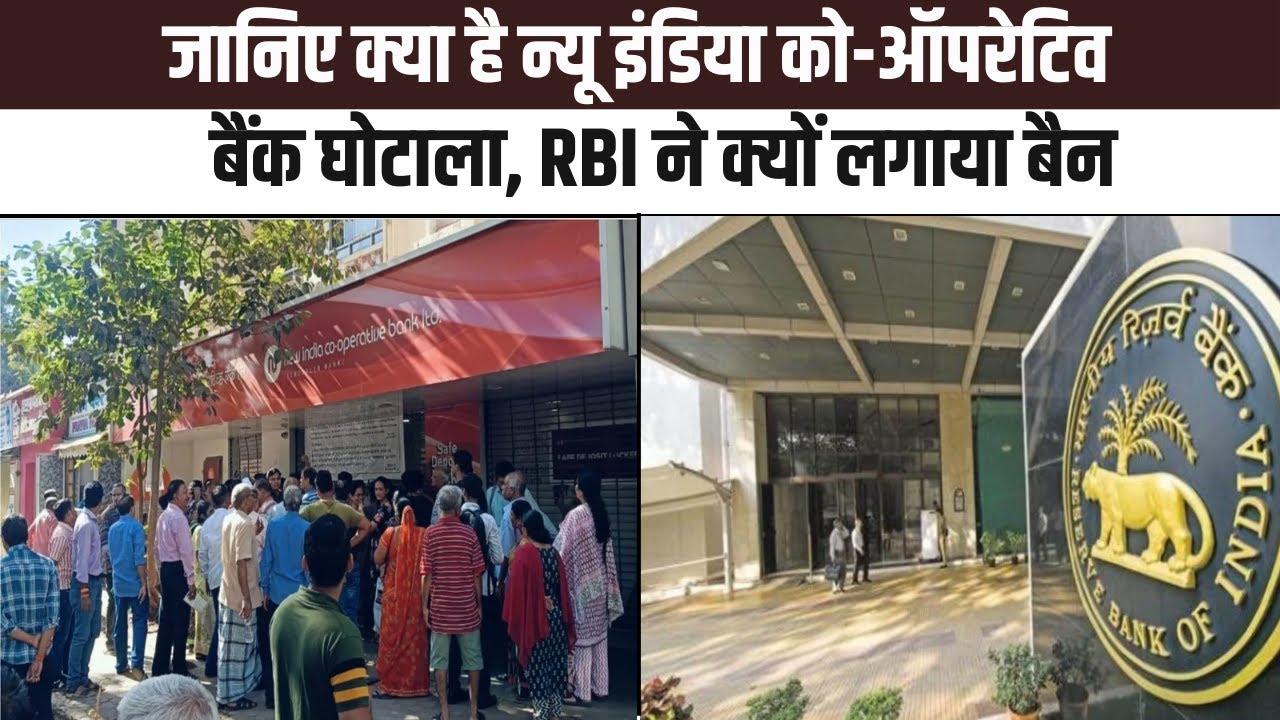 Bank Scam: New India Co-operative Bank Scam की पूरी सच्चाई | Hind First ...