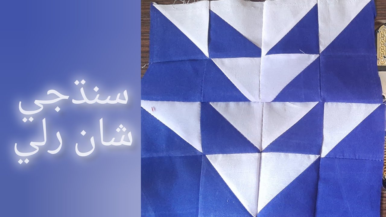 how sew quilt pattern🌸😳| patchwork ideas,quilt design,Sindhi culture ...