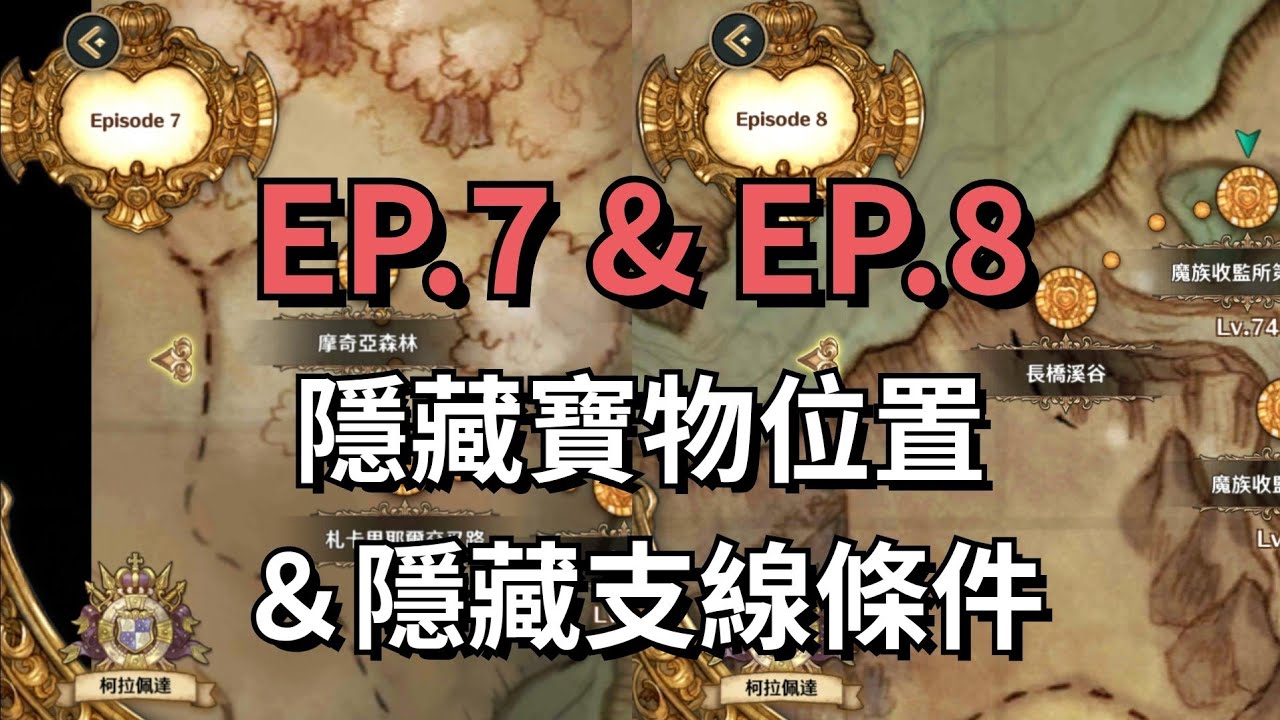【TOSM】EP.7 & EP.8 隱藏寶物位置＆隱藏支線任務分享｜救世者之樹M｜攻略分享 - YouTube