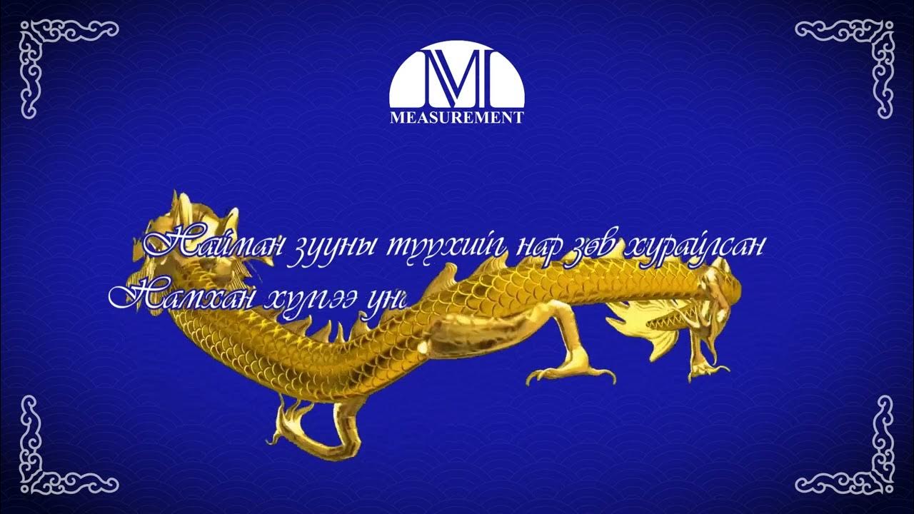 Цагаан сарын мэндчилгээ Youtube