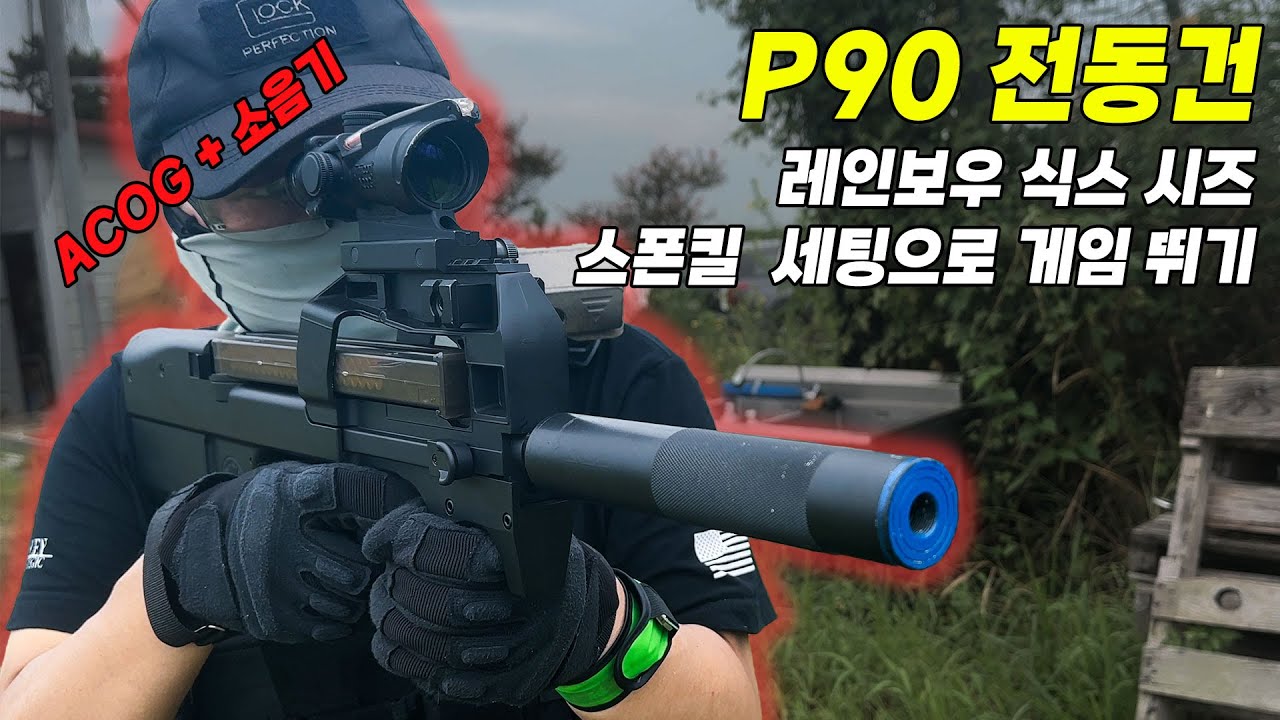 P90 전동건, 레인보우 식스 시즈 스폰킬 세팅으로 게임 뛰기 (ACOG + 소음기) - YouTube