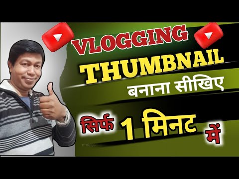 VLOGGING thumbnail बनाना सीखो सिर्फ 1 मिनट में | Start Vlogging Channel ...