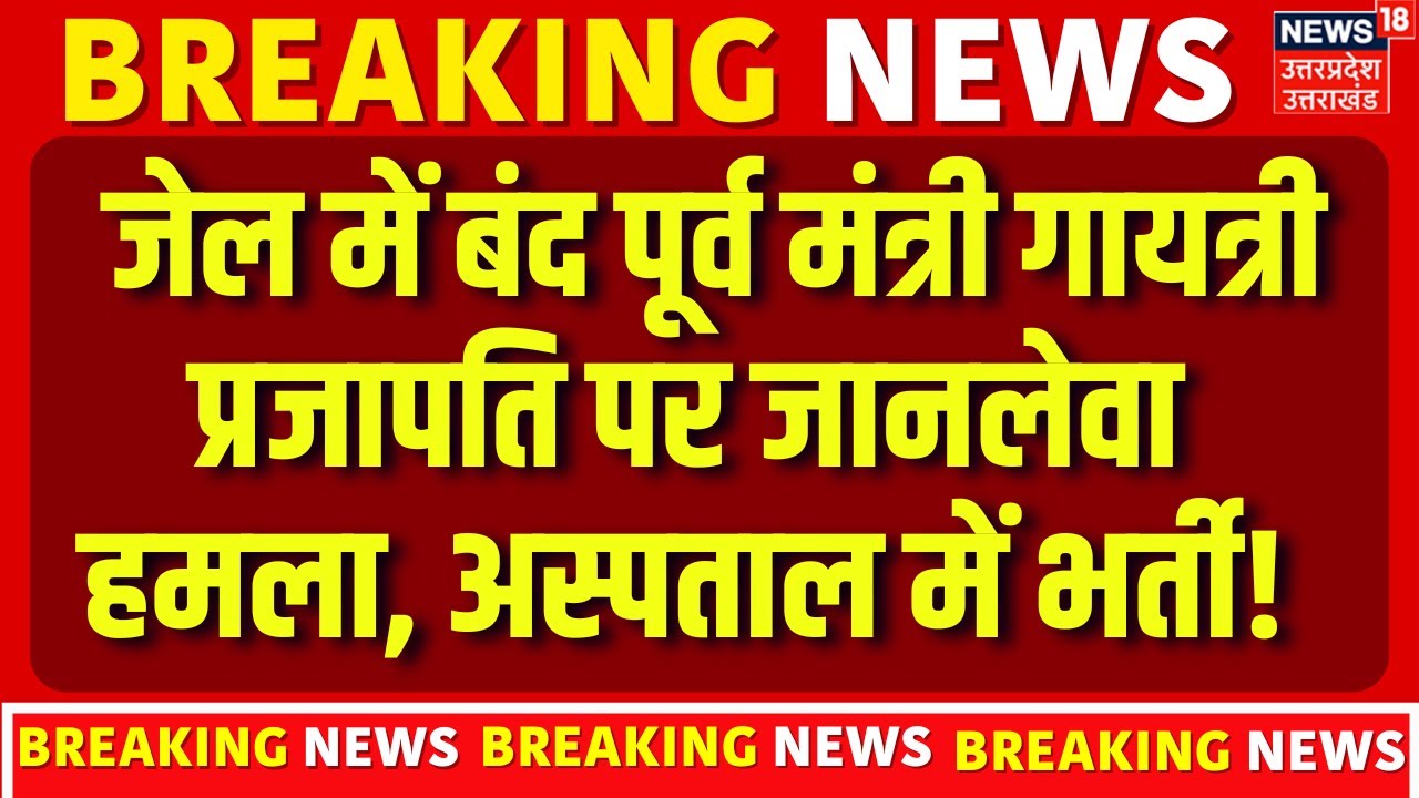 Gayatri Prajapati attack news: जेल में पूर्व मंत्री गायत्री प्रजापति पर ...