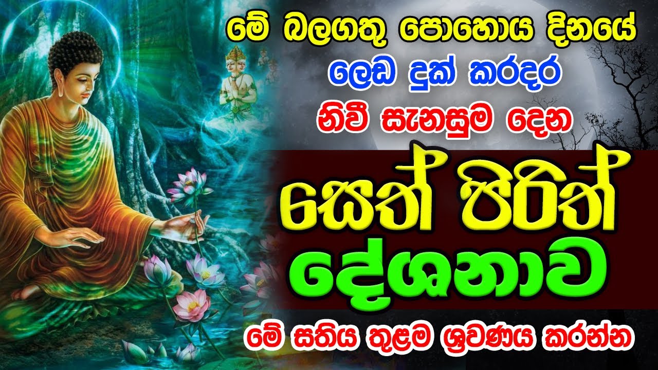 #seth pirith සෙත් පිරිත් Seth Pirith Most Power Full - YouTube