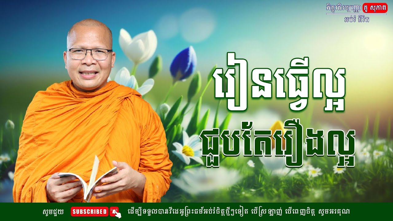 រៀនធ្វើល្អ ជួបតែរឿងល្អ/លោកកម្ចាស់គ្រូ គូ សុភាព-Kou Sopheap | អប់រំ ...