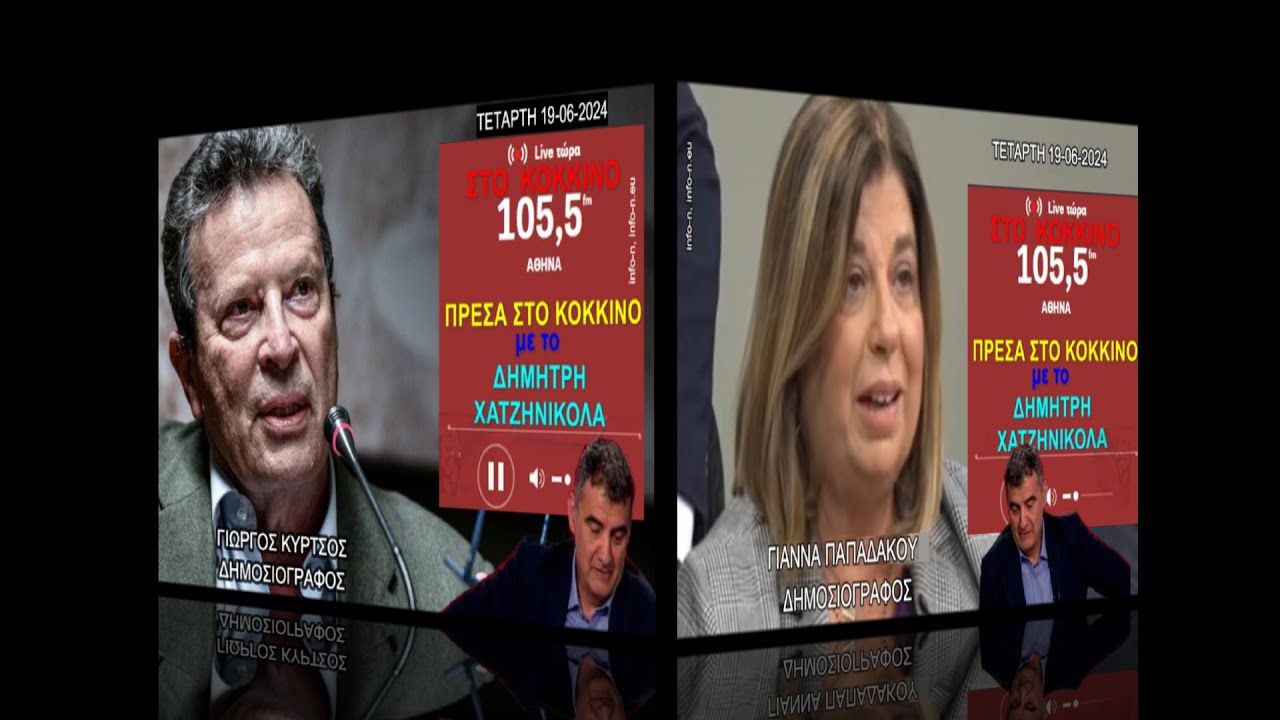 Οι δημοσιογράφοι Γ Παπαδάκου και ο Γ Κύρτσος σε δύο συνεντεύξεις ΣΤΟ ...