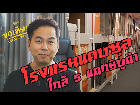 แนะนำโรงแรมแคปซูล ใกล้ 5 แยกชิบูย่า โลเคชั่นดี๊ดี ราคาสบายๆ