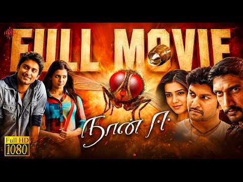 Naan Ee | Tamil Full Movie | Nani | Samantha | Sudeepa | M.M.Keeravani | Suaracinemas