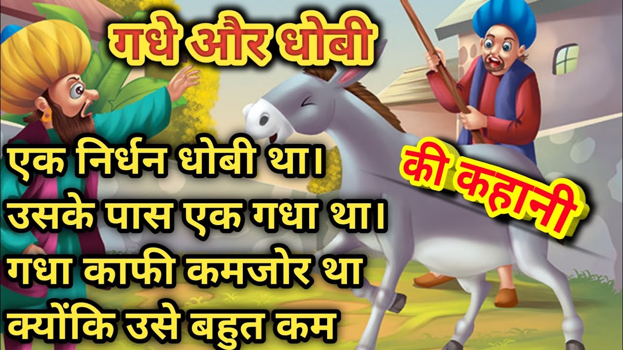 गधे और धोबी की कहानी।।Gadhe or dhobi ki kahani ।। kahaniya ।।#kahani ...