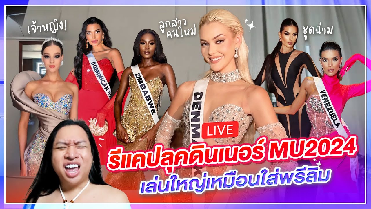 🔴LIVE! MU2024 ลุคดินเนอร์ในตำนานปีนี้ นึกว่าพรีลิม + ประกาศแต่งตั้งลูกสาวคนใหม่ | SPRITE BANG ...