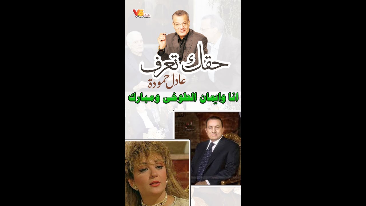 Adel Hamouda | انا وايمان الطوخى ومبارك - عادل حمودة - YouTube