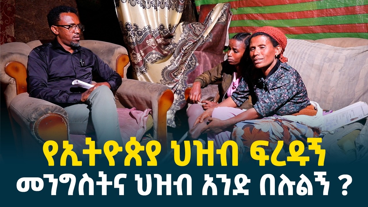 መንግስትና ህዝብ አንድ በሉልኝ? // የሰው አካል ዋጋው ስንት ነው? // የፍትህ ያለህ? // @erq-maed ...