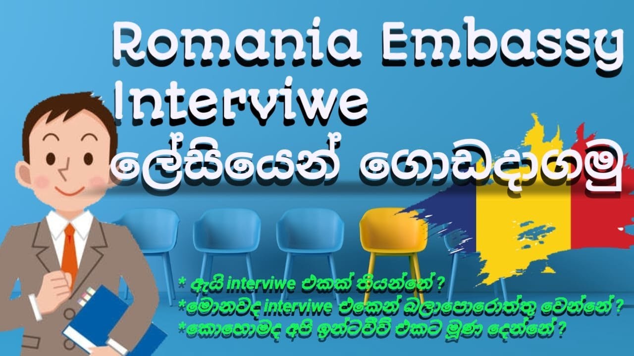 Romania Embassy සම්මුඛ පරීක්ෂණයට නිවැරදිව මුණ දෙමු | How to Face ...