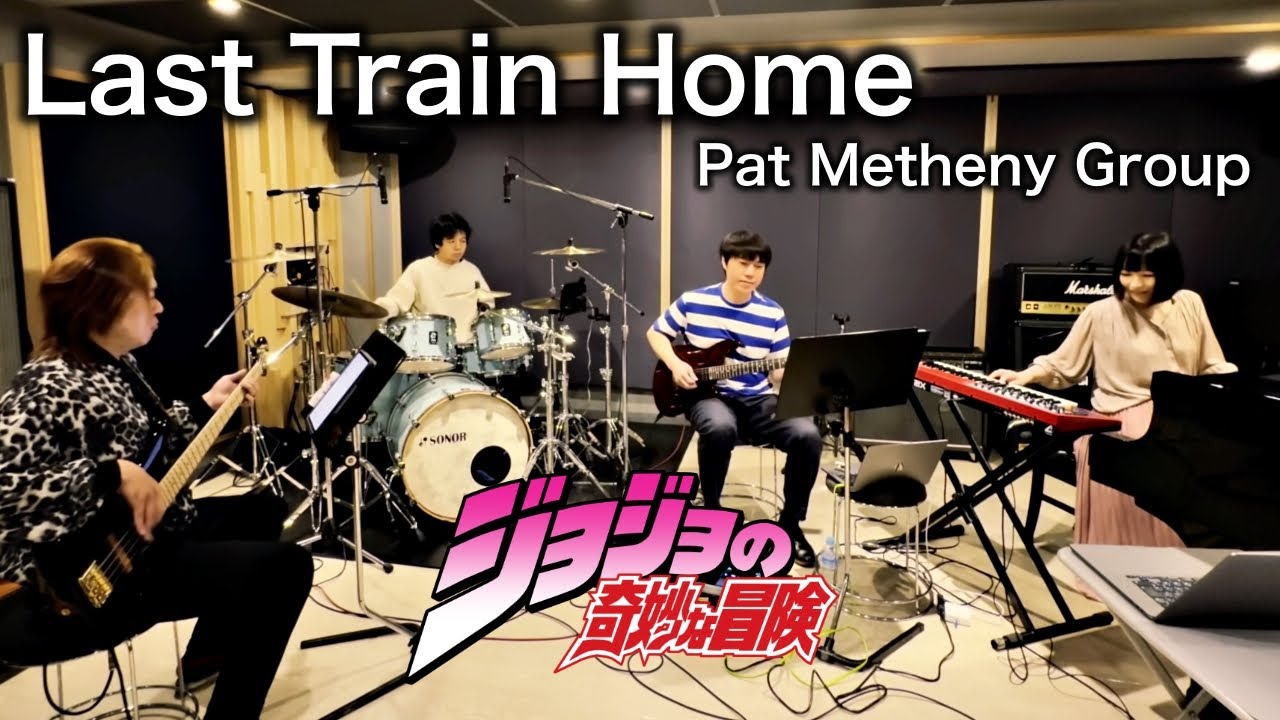 【ジョジョの奇妙な冒険 JOJO'S BIZARRE ADVENTURE】 Last Train Home / Pat Metheny ...