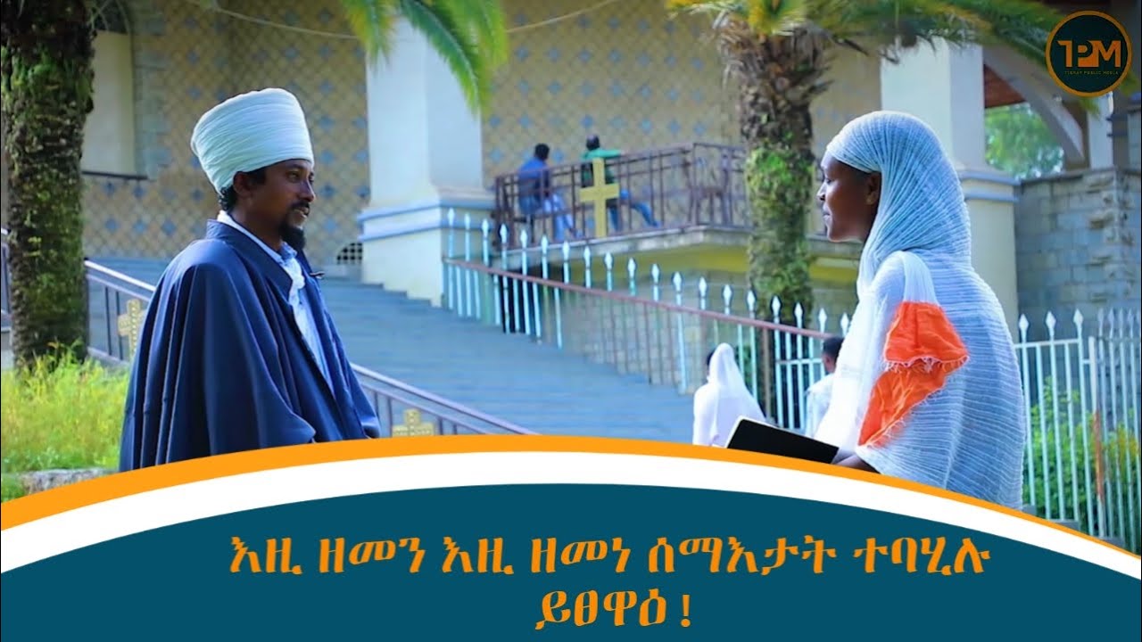ዘመነ ሰማእታት ትግራይ - YouTube