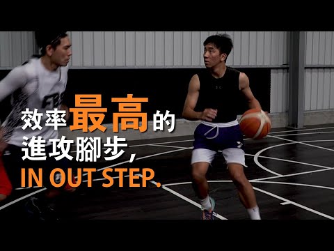籃球教學 最高效的進攻腳步｜In out step｜Skillic籃球訓練 - YouTube
