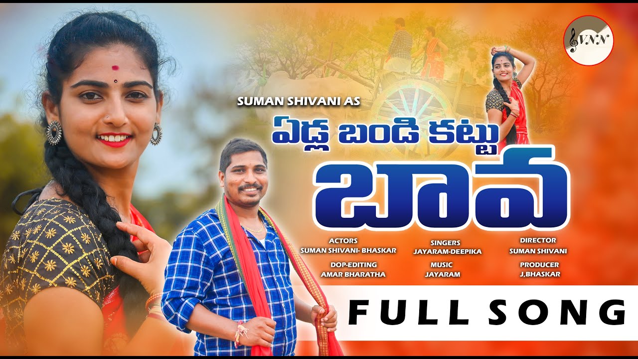 Yedla Bandi Kattu Bava | ఎడ్ల బండి కట్టు బావ | New Folk Song 2023 | VNN ...