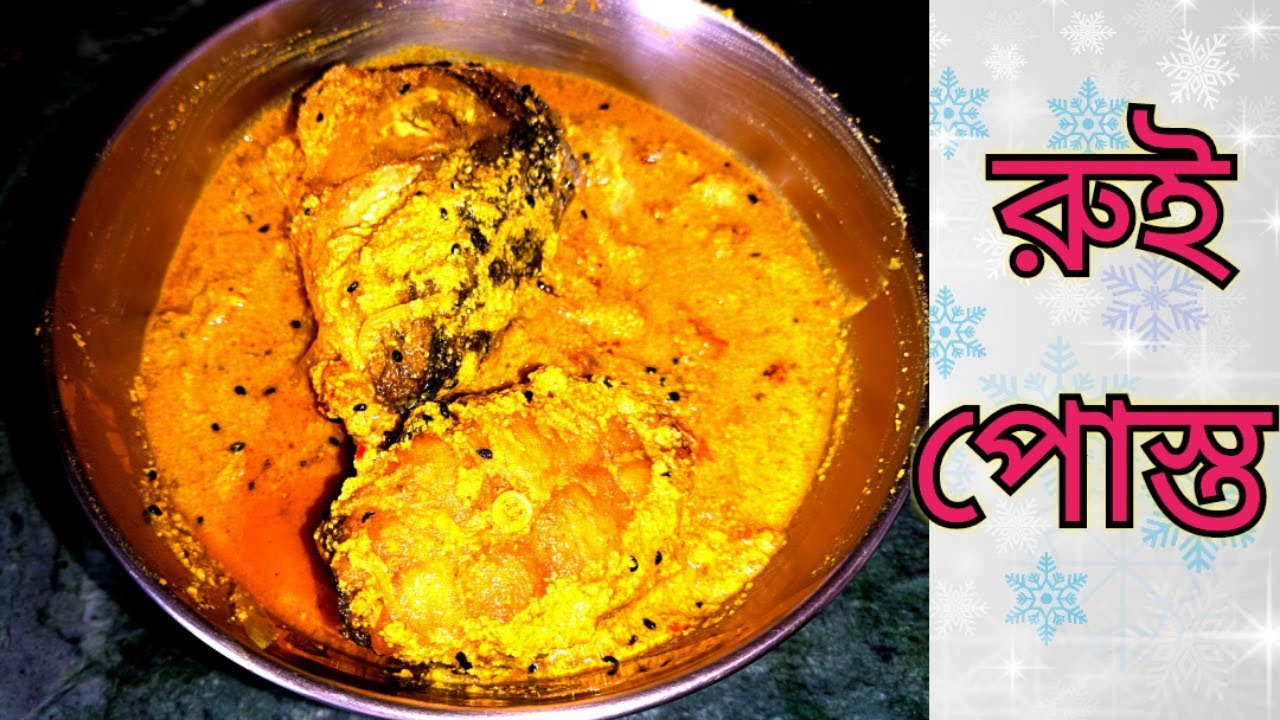 Rui Posto / দুর্দান্ত স্বাদে রুই পোস্ত / Bengali Fish Recipe / Rohu ...