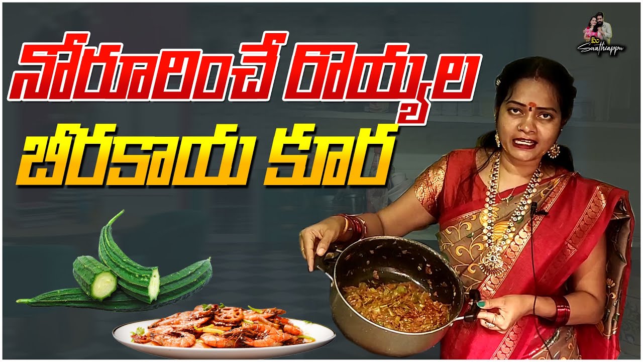 Beerakaya Dry Prawns Curry|Telugu Cooking Videos|Beerakaya Royyala Kura ...