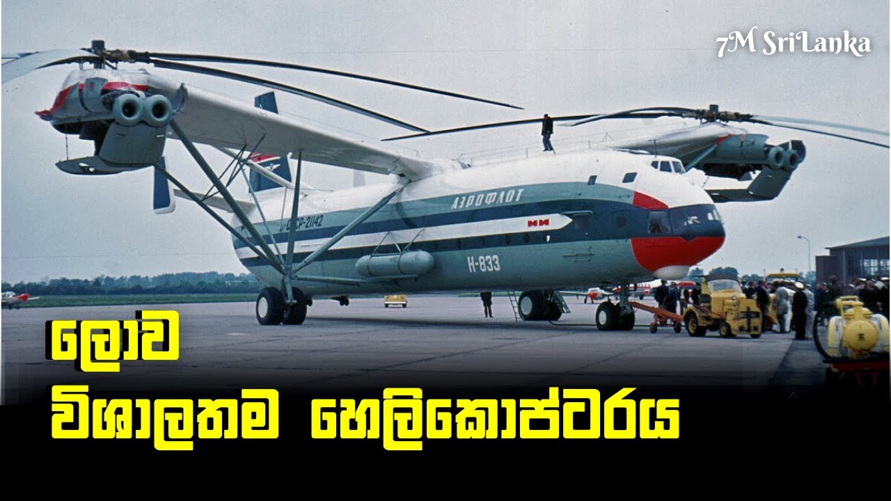 Mil V -12 | මිනිසා නිර්මාණය කල ලොව විශාලතම හෙලිකොප්ටරය - YouTube
