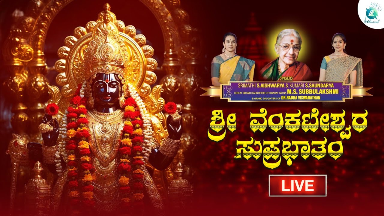 Sri Venkateshwara Suprabhatham By S Aishwarya & S Soundarya ...