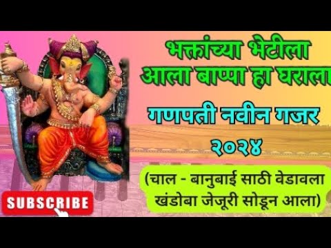गणपती नवीन गजर २०२४ l Banubai sati vedavla khandoba l शब्द 👇🏻 l प्रथम ...