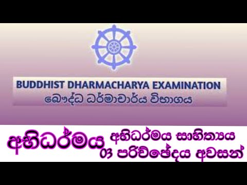 Dharmacharya Exam 2024 - ධර්මාචාර්ය විභාගය - YouTube