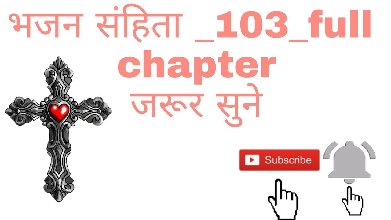 भजन संहिता:_103__fullchapter।।by bro Ajay sachdeva।। - YouTube