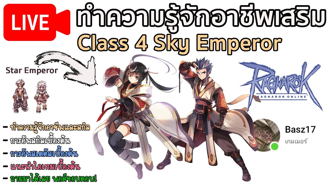 Live RO: ทำความรู้จักอาชีพคลาสเสริม 4 | Sky Emperor จักรพรรดิ/จักรพรรดินีแห่งสรวงสวรรค์ - YouTube
