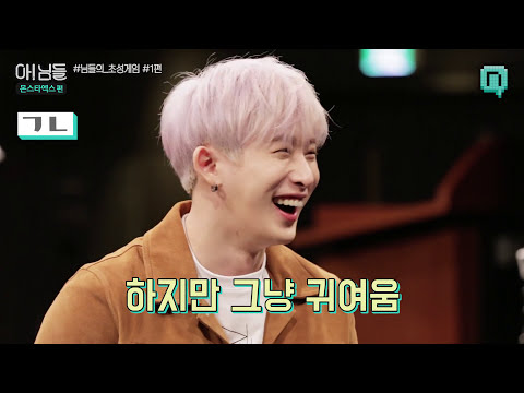 [Ah! Guys MONSTA X Edition] MONSTA X's Initial Consonant Game - Part 1