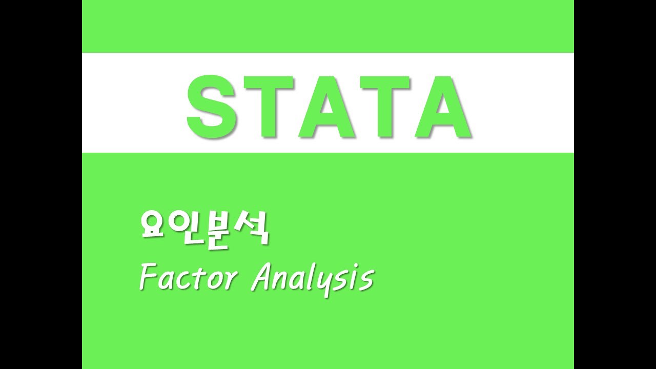 STATA를 활용한 기초통계 - (17) 요인분석(FA)(Factor Analysis) - YouTube