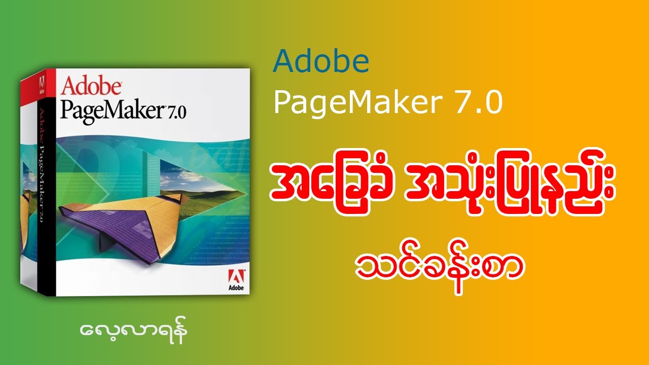 Adobe PageMaker အခြေခံအသုံးပြုနည်းသင်ခန်းစာ လေ့လာရန်👇👇#pagemaker #adobe ...