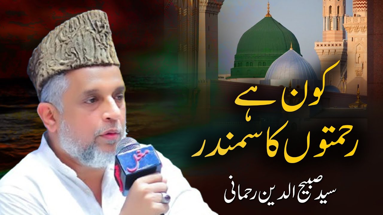 Kon Hai Rehmaton Ka Samandar | Syed Sabihuddin Rehmani - YouTube