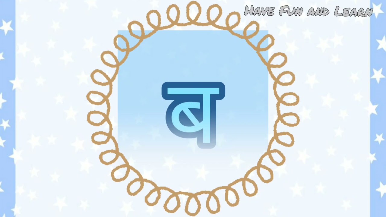 Vyanjan B "व्यंजन "ब" व्यंजन ब से शुरु होने वाले शब्द व व्यंजन ब का ...