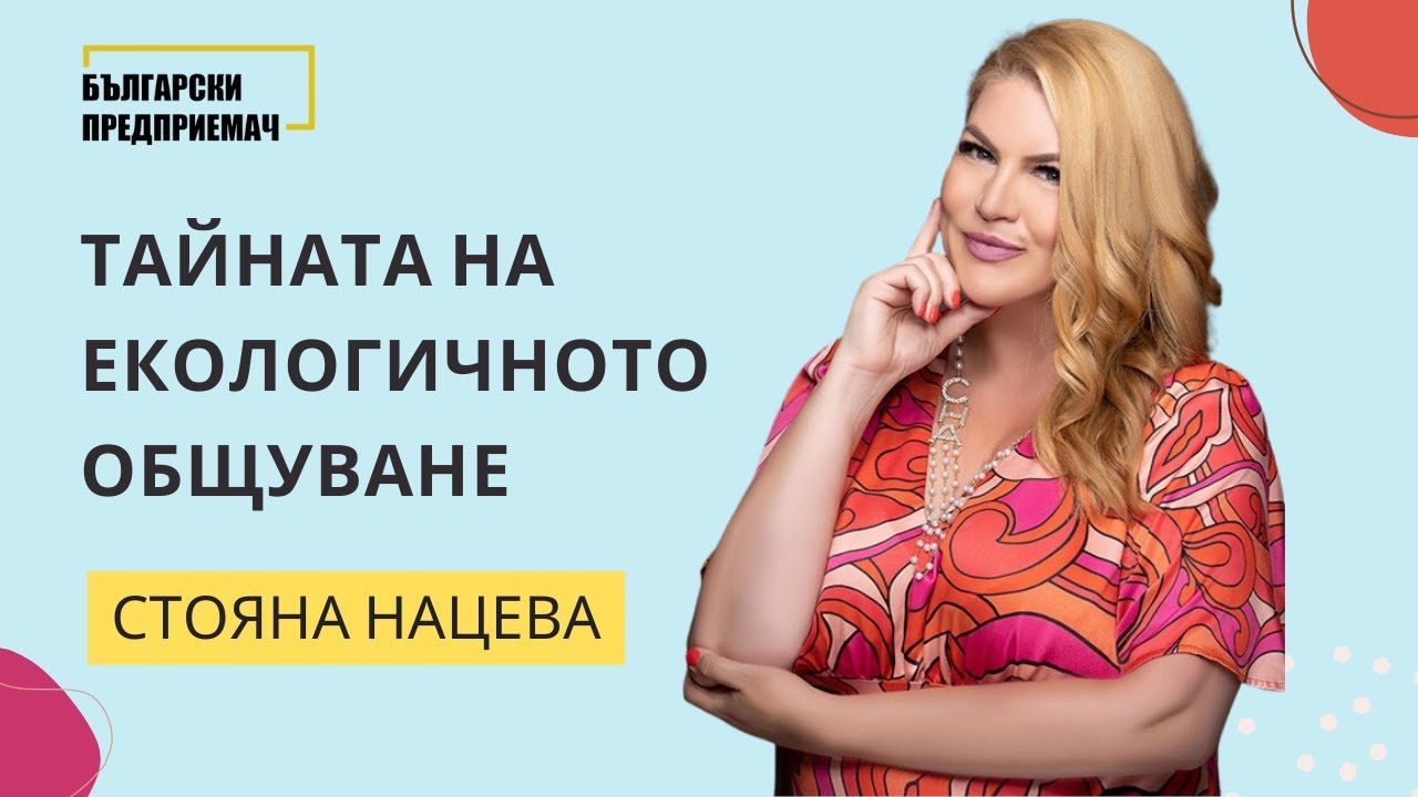 Тайната на екологичното общуване Стояна Нацева от Академия Щастлив