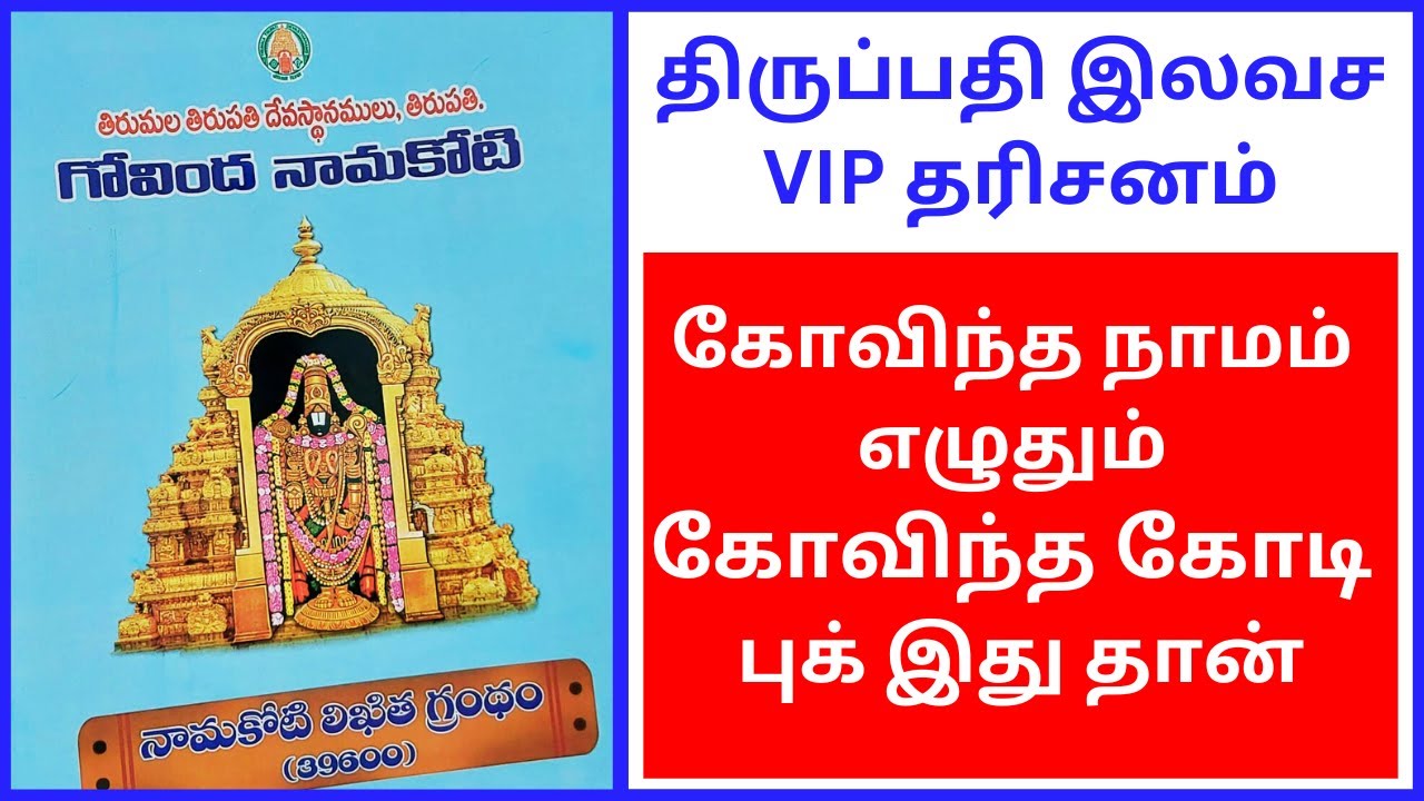 TTD GOVINDA KOTI BOOK VIDEO RULES FREE VIP DARSHAN FOR GOVINDA NAAMAM ...