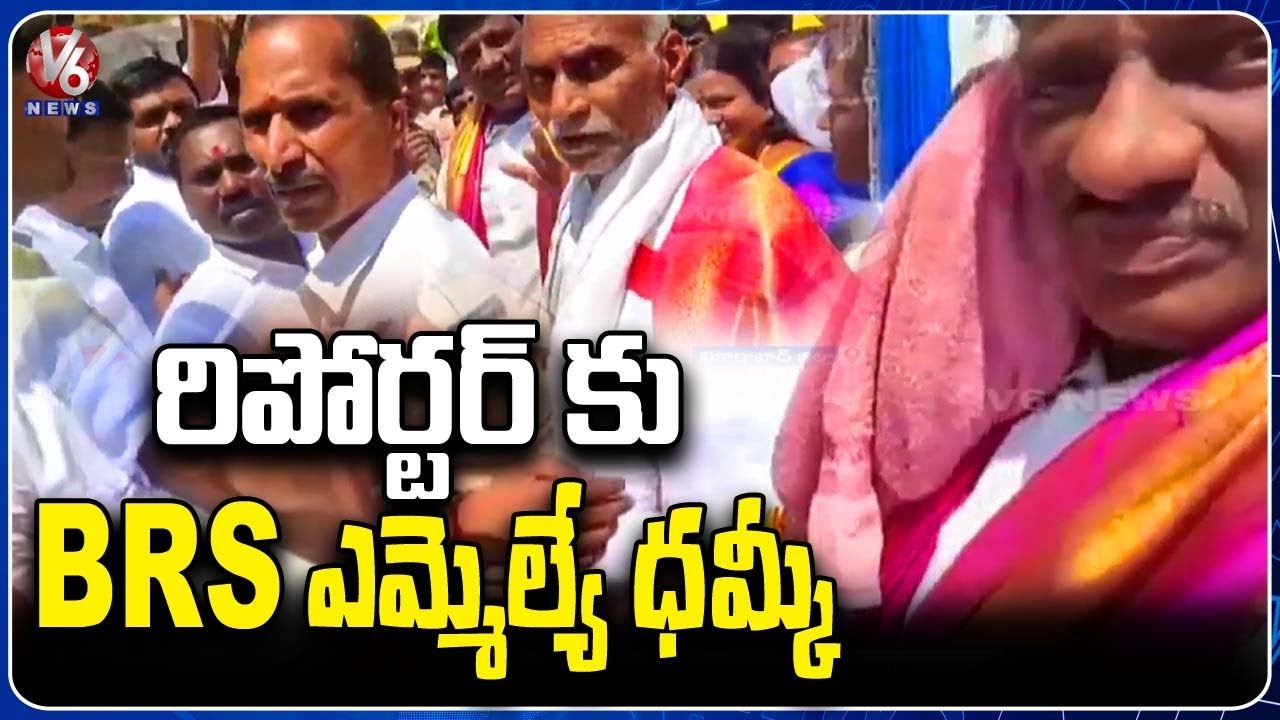 Parigi MLA Mahesh Reddy Fires On Reporter For Taking Video | Vikarabad ...